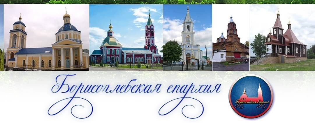 Борисоглебская епархия