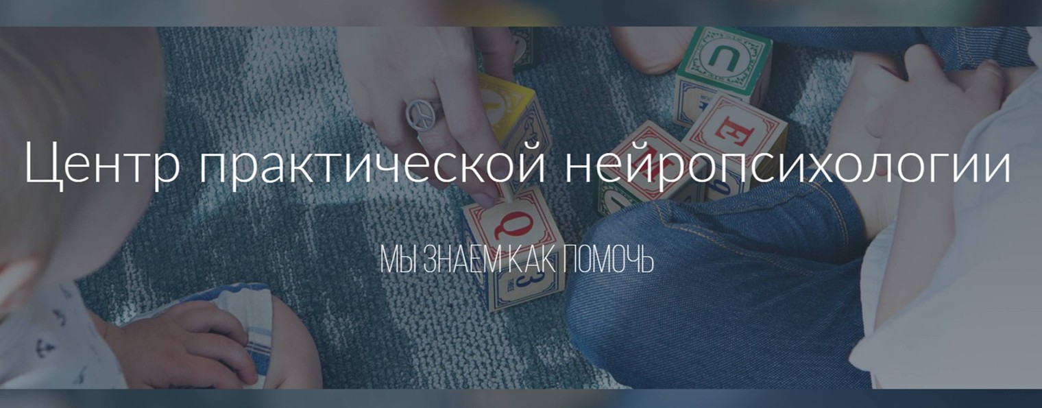 Центр практической нейропсихологии