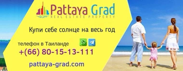 Недвижимость в Таиланде "Паттайя Град"