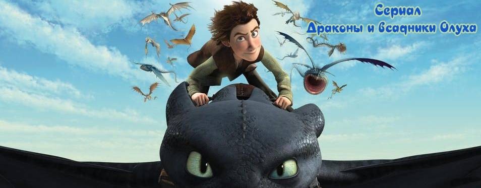 Сериал Драконы и всадники Олуха / Dragons: Riders of Berk