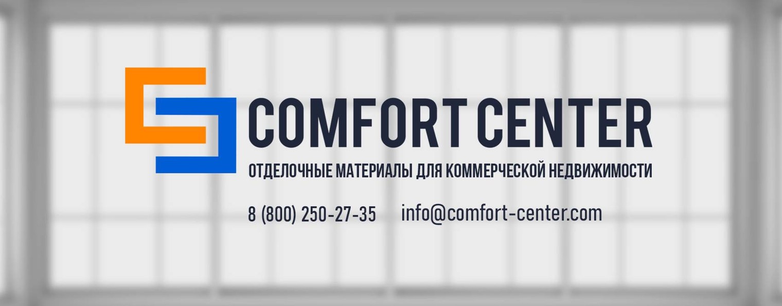 Комфорт Центр