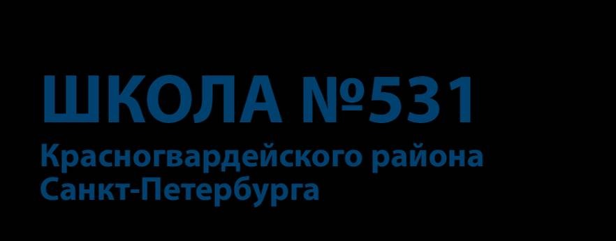 ГБОУ СОШ №531