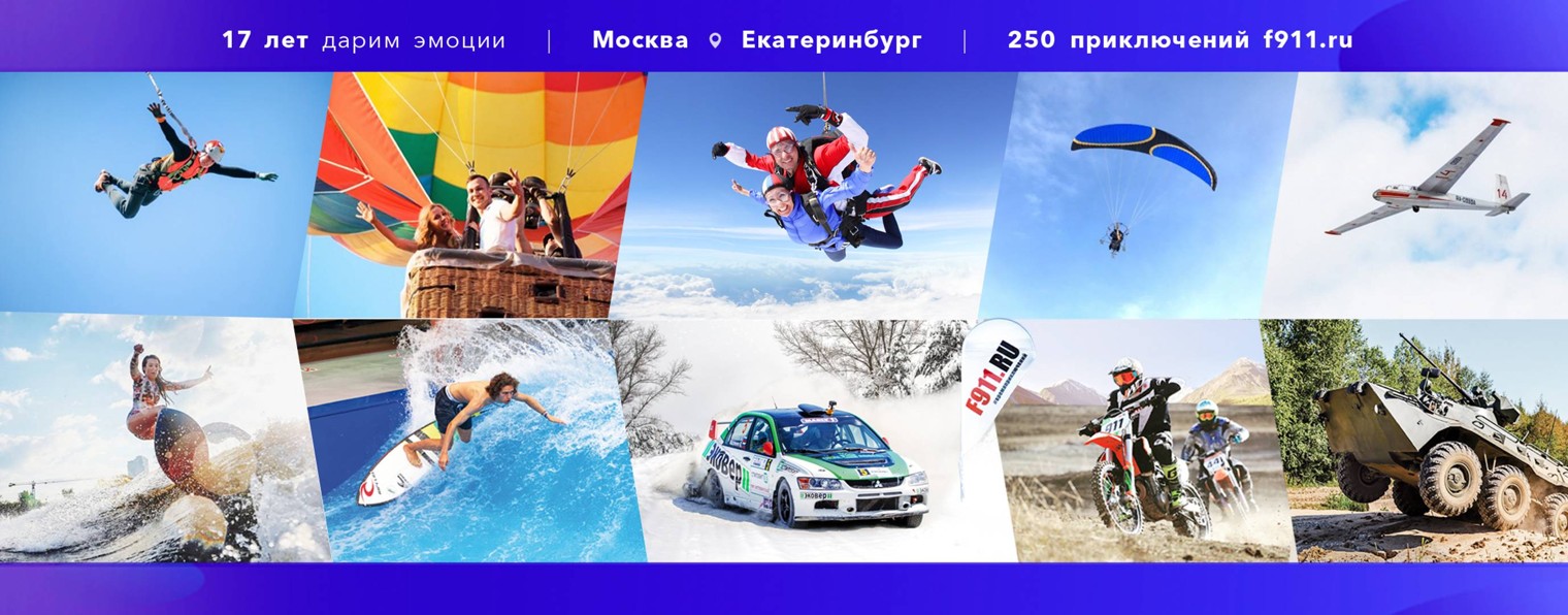 F911 Фанаты Приключений