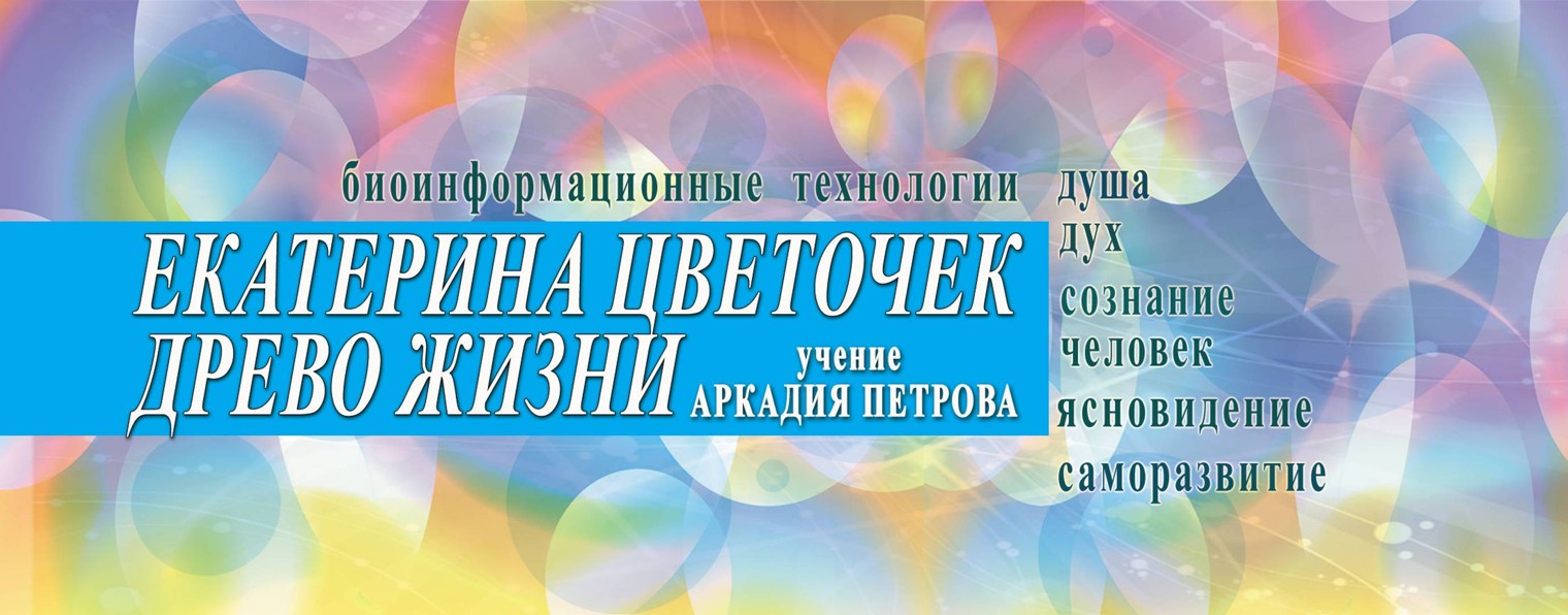 Екатерина Цветочек