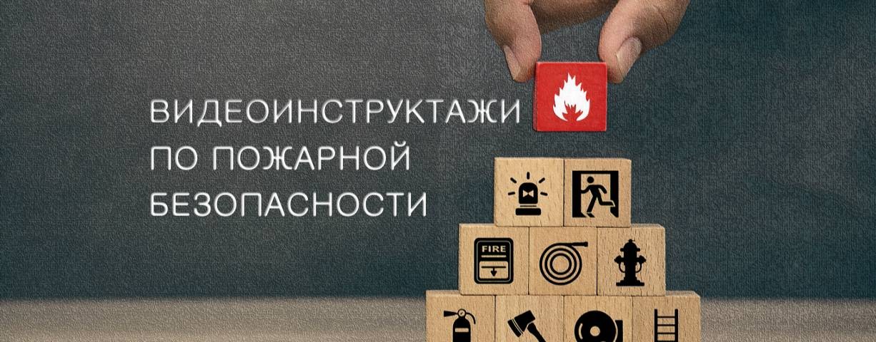 инструктаж ПОЖБЕЗ