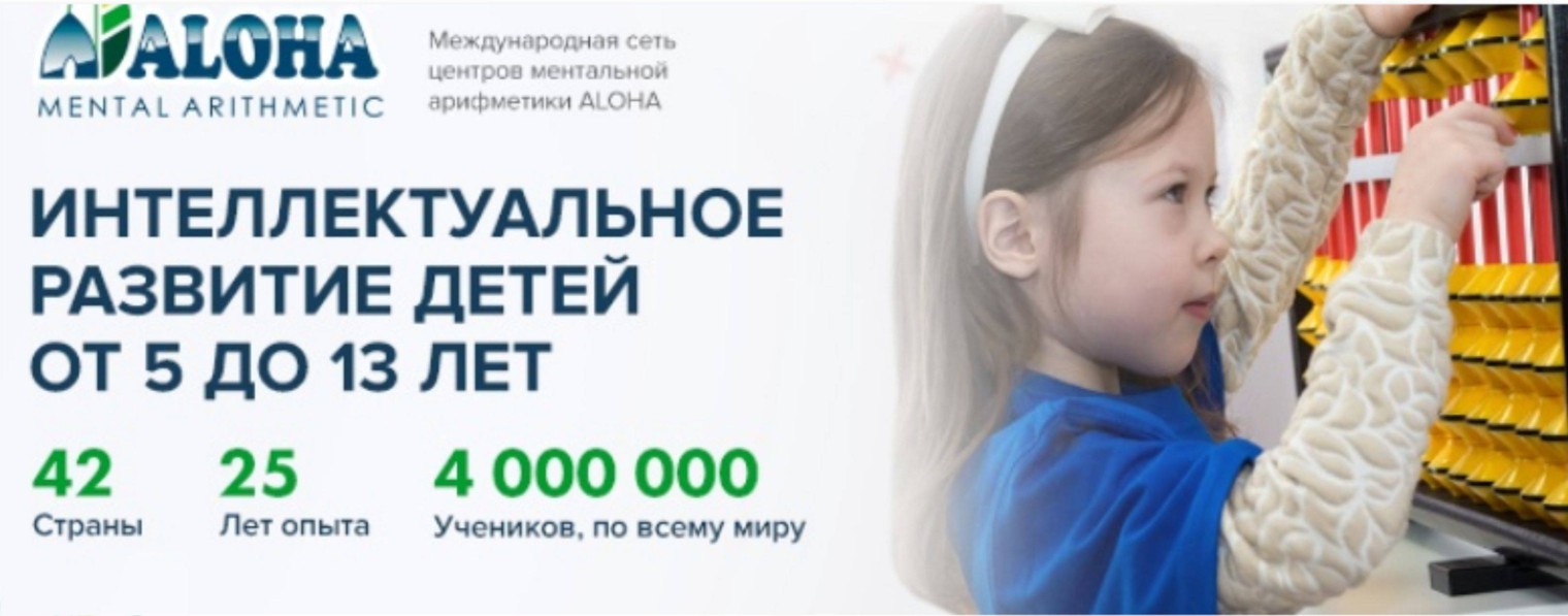 Ментальная арифметика ALOHA в России
