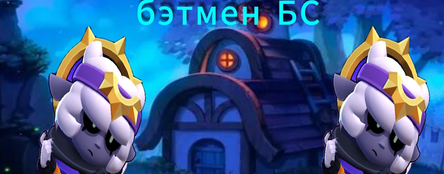 бэтмен БС