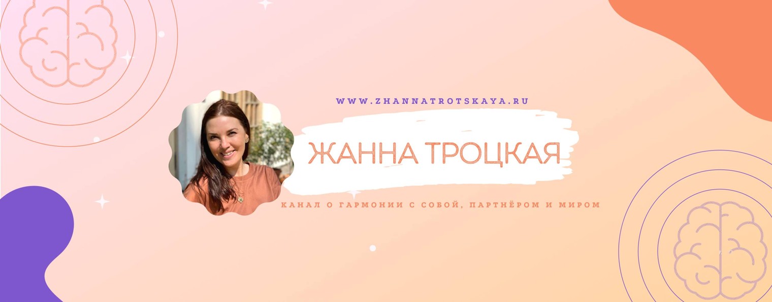 Нейропсихолог Жанна Троцкая