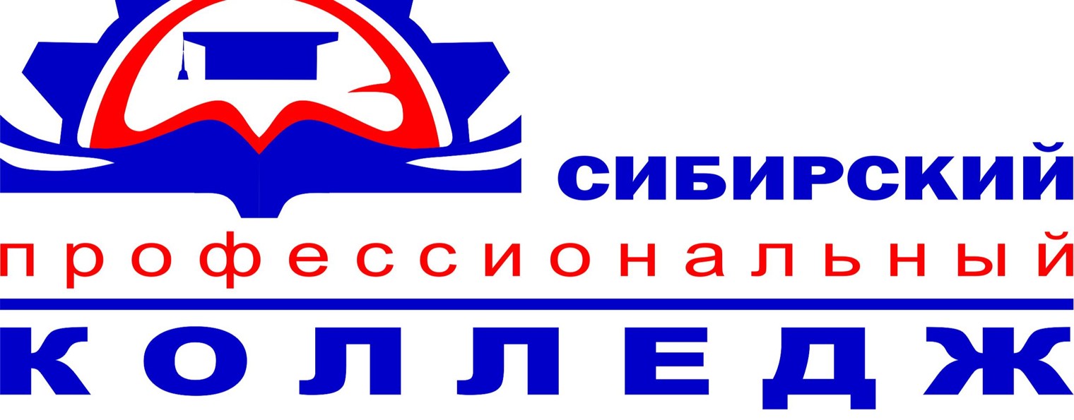 Сибирский профессиональный колледж