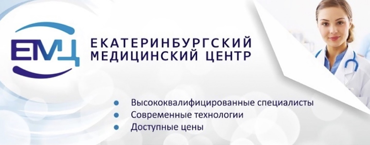 Екатеринбургский Медицинский Центр ЕМЦ