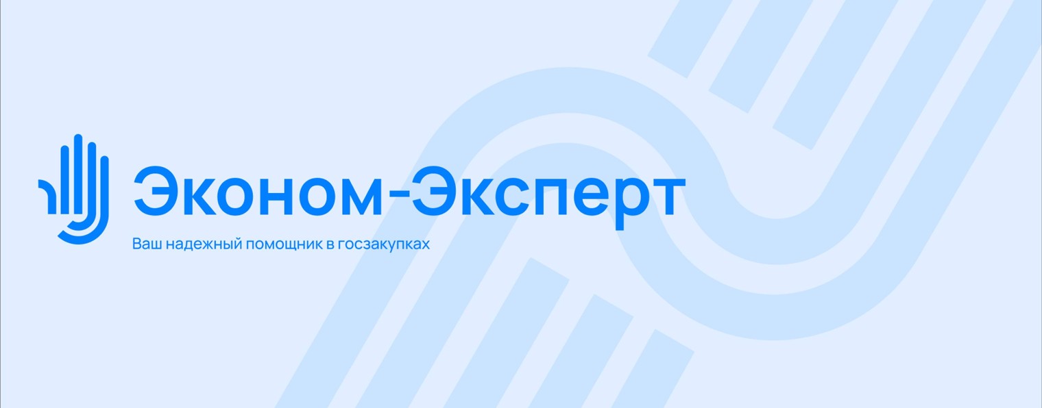 Госзакупки с Эконом-Экспертом