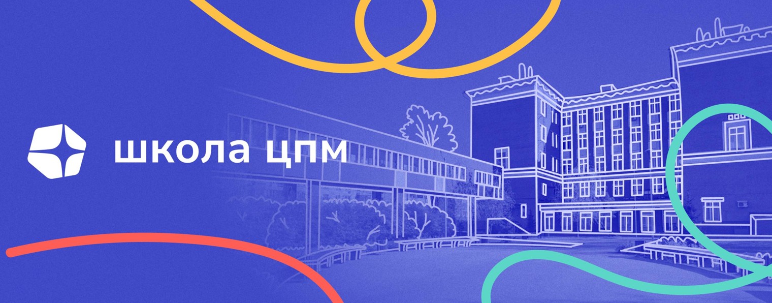 Школа ЦПМ