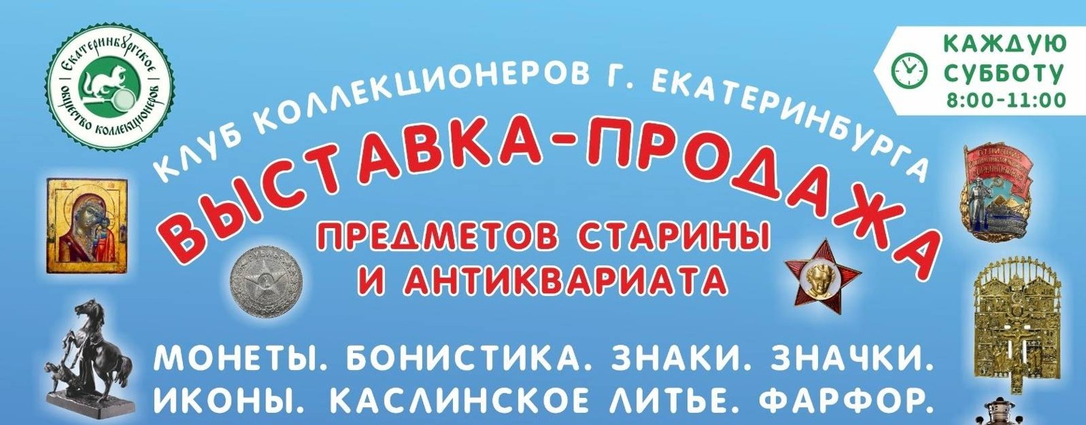 Клуб Коллекционеров г.Екатеринбурга