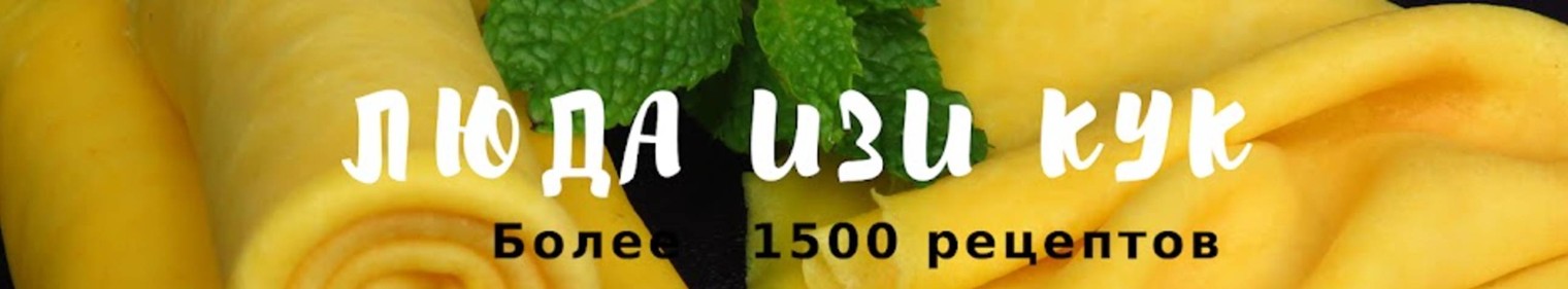 ЛюдаИзиКук Позитивная кухня