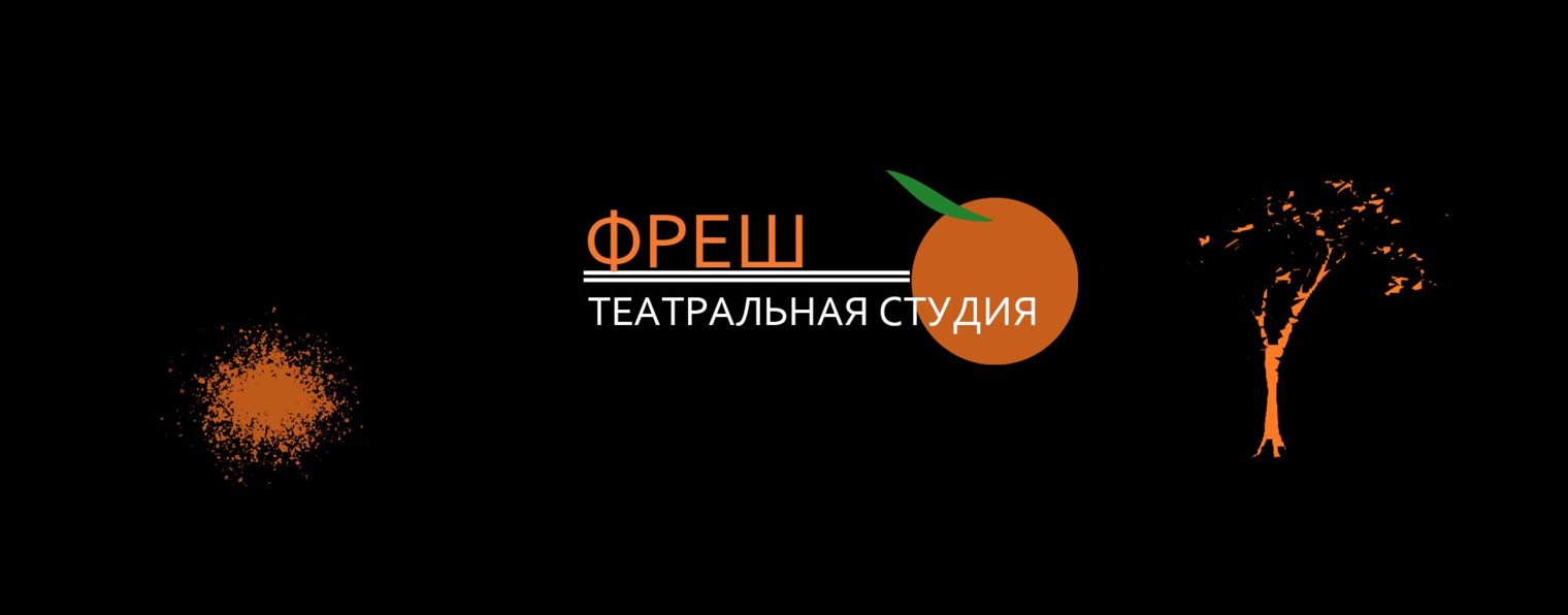 Фреш