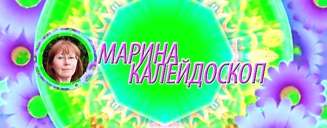 Марина Калейдоскоп