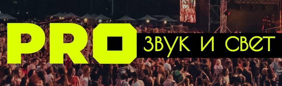 Про звук и свет