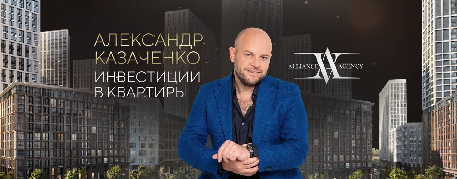 Александр Казаченко | X2 НА НЕДВИЖИМОСТИ