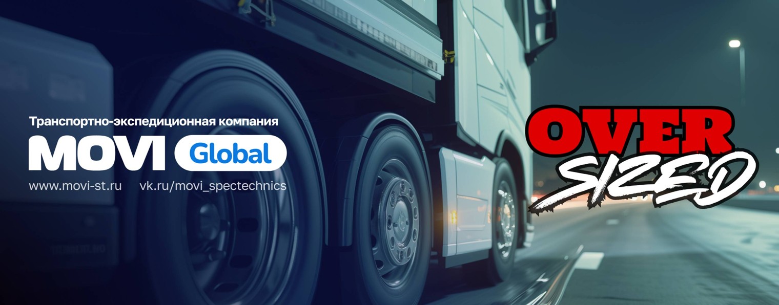 MOVI • Логистика • ВЭД