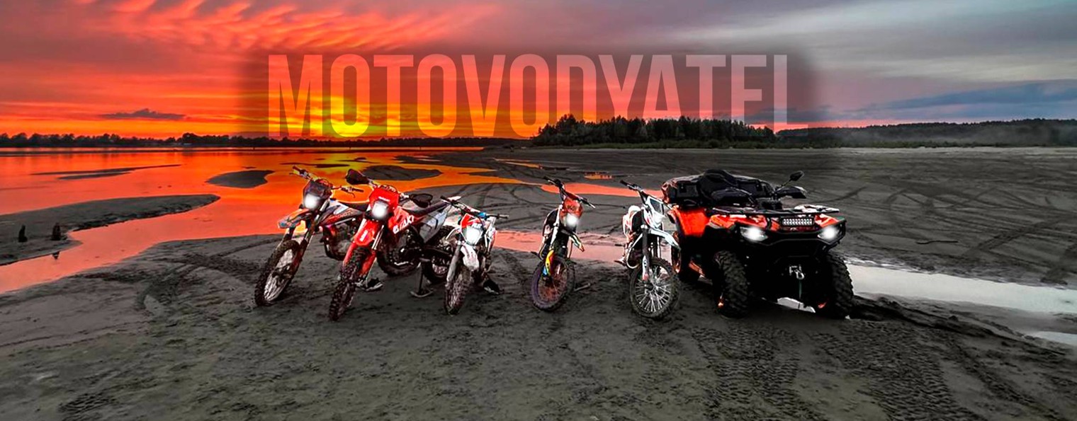 МОТОВОДЯТЕЛ (MOTOVODYATEL)