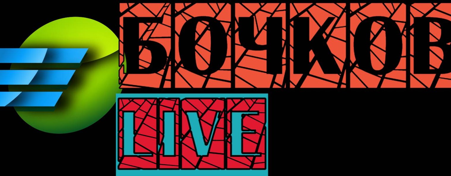БОЧКОВ-LIVE