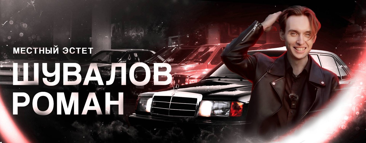 Шувалов Роман