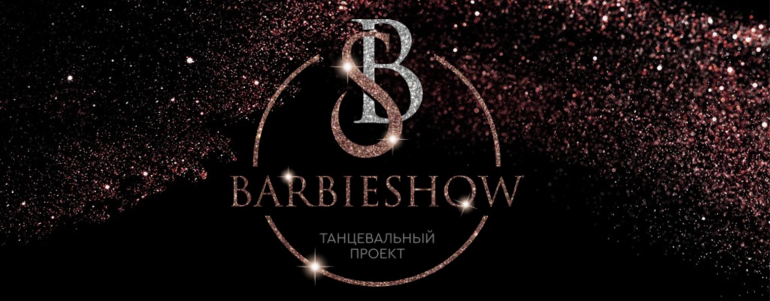 Танцевальный проект BARBIE SHOW