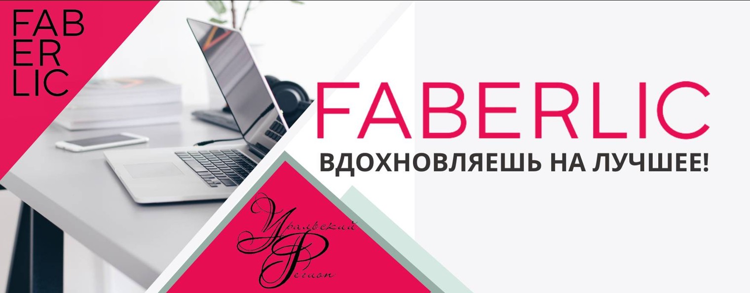 FABERLIC Урал