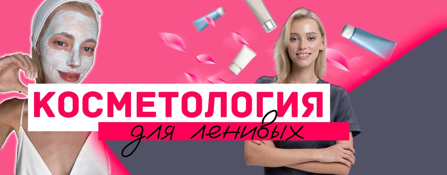 Косметология для ленивых