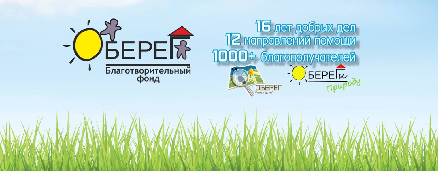 Благотворительный фонд "Оберег" Иркутск