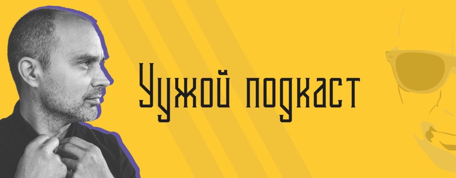 Чужой подкаст