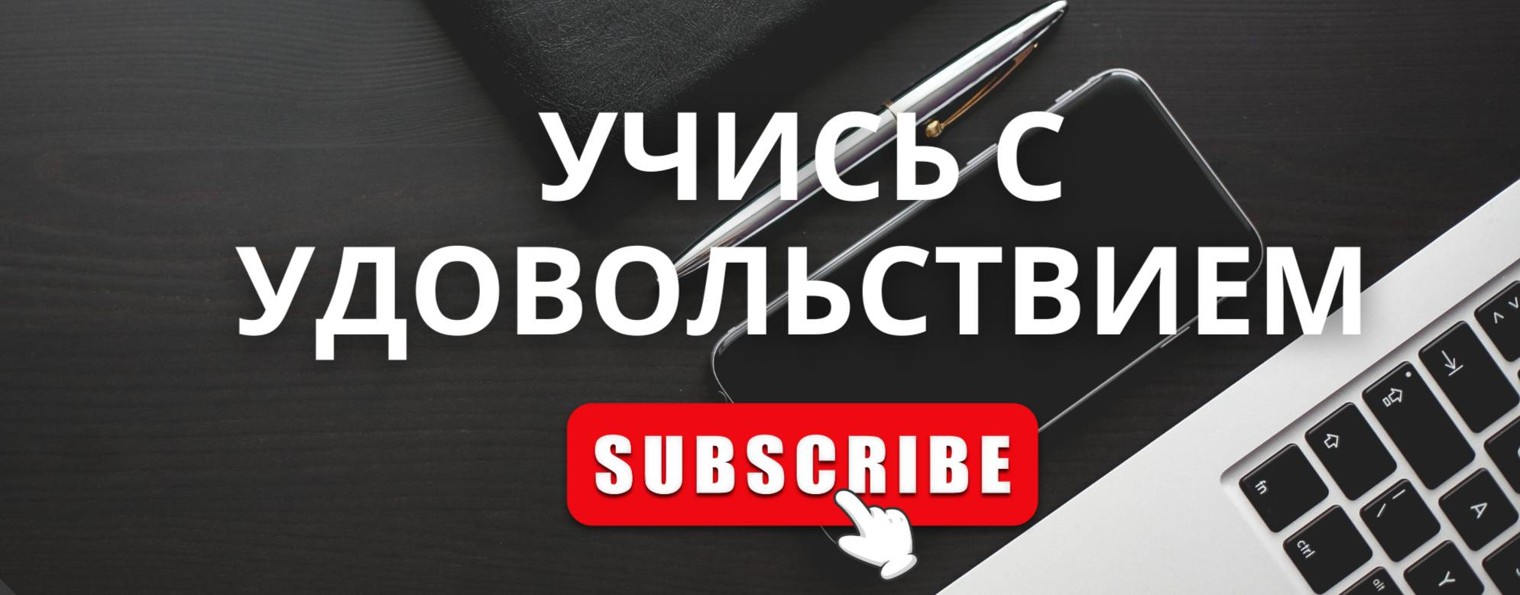 Учись с удовольствием