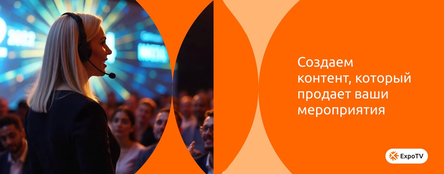 ExpoTV - медиапродакшн для бизнес-мероприятий