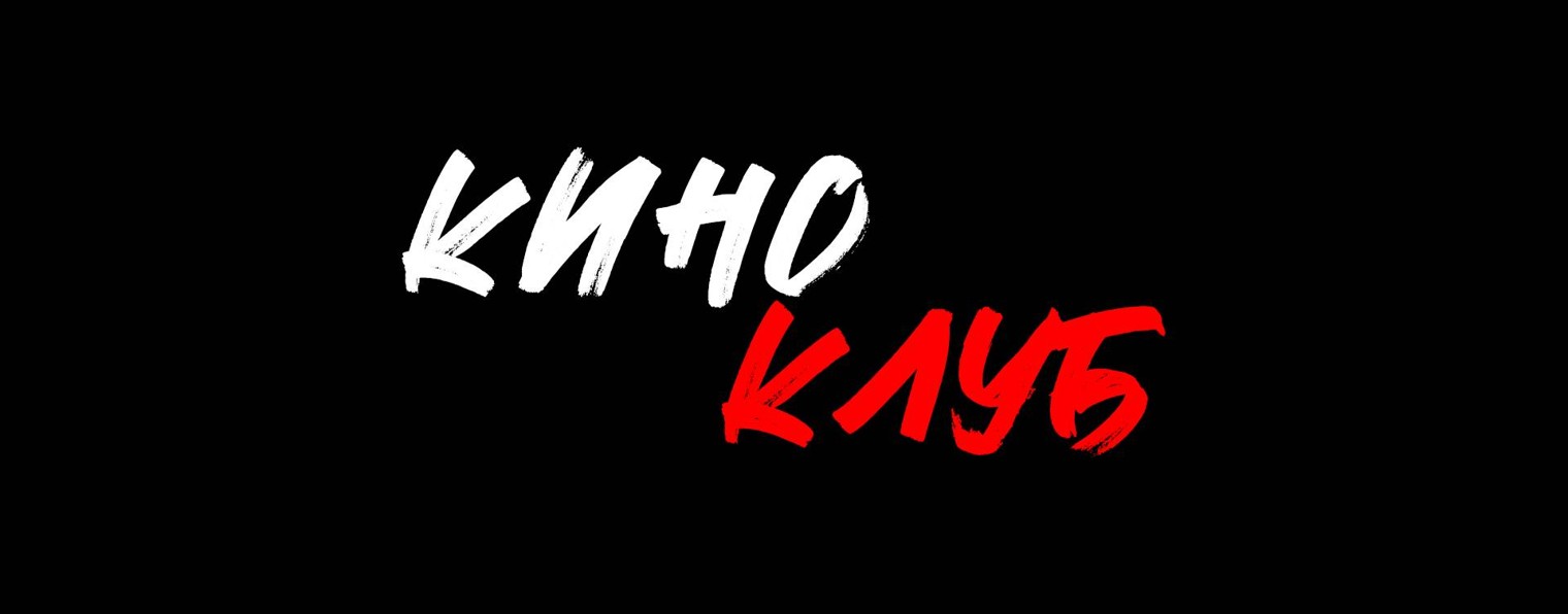 КиноКлуб