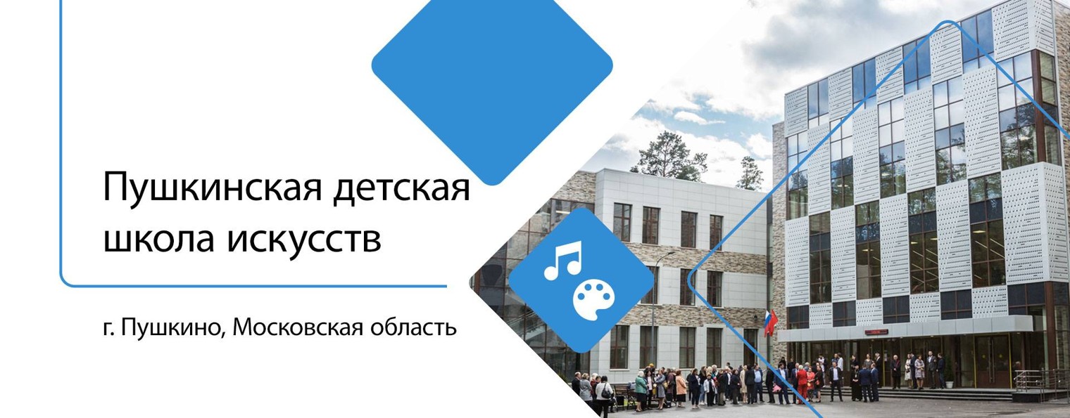 Пушкинская детская школа искусств