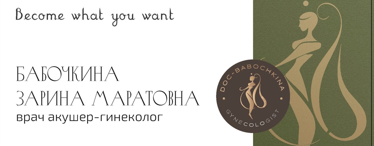 Доктор Бабочкина