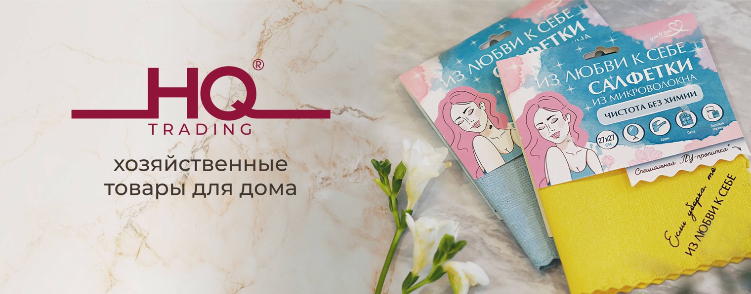 HQTrading Хозяйственные товары для дома
