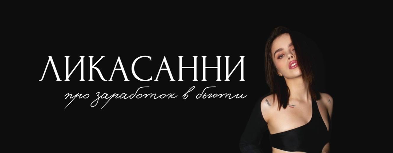 ЛикаСанни про бьюти