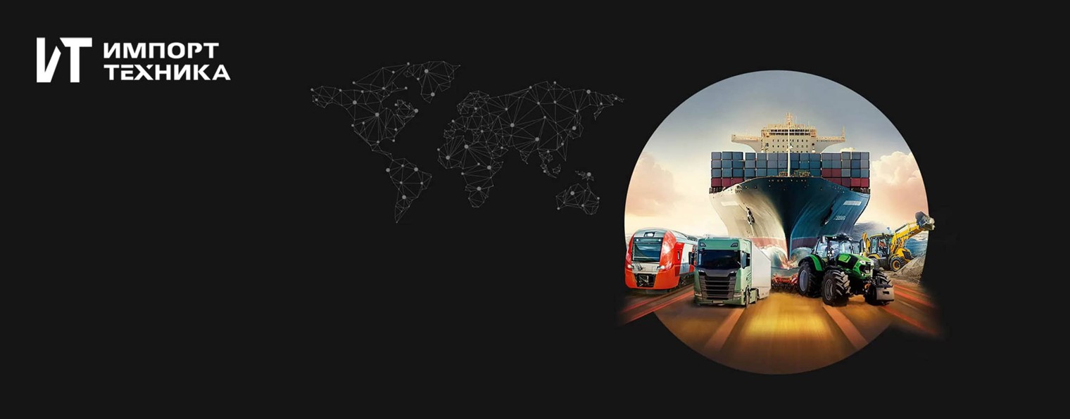 ИМПОРТ-ТЕХНИКА