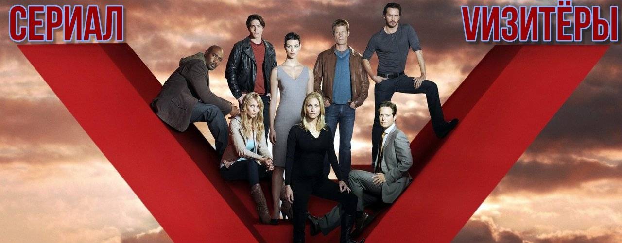 Сериал Vизитеры / V