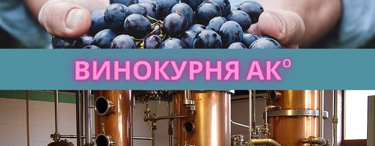 #винокурняАК°