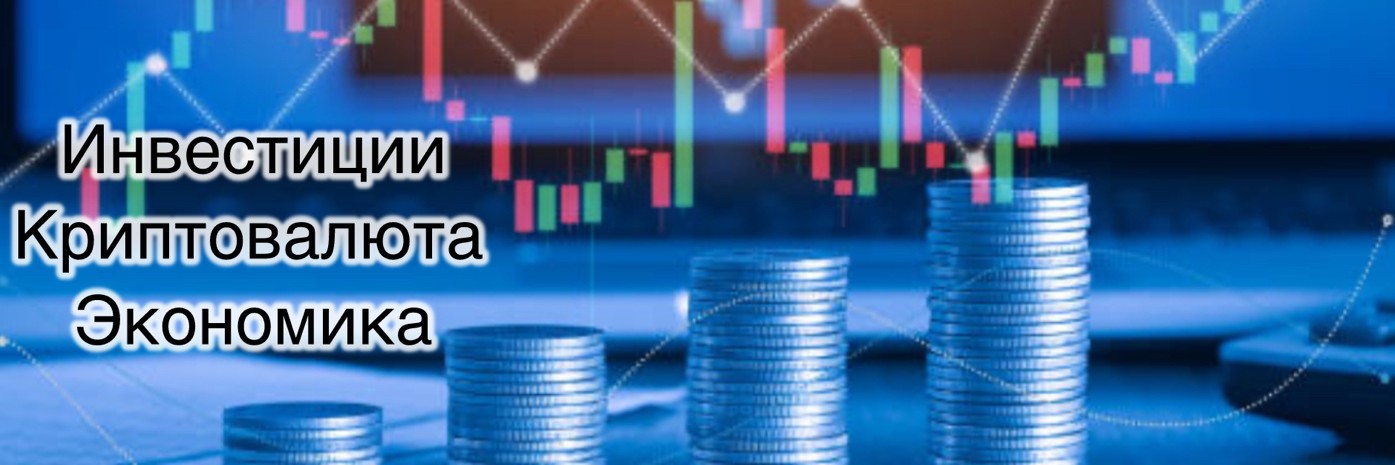 Инвестиции. Крипта. Экономика