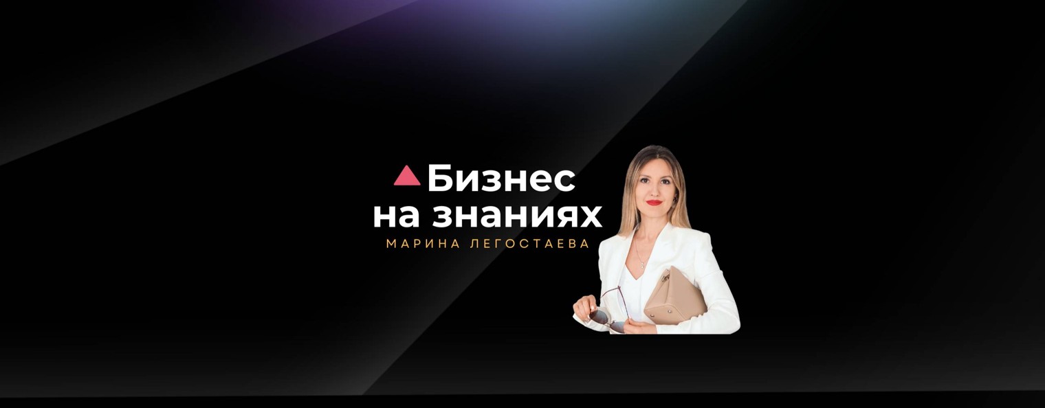 Марина Легостаева | Бизнес на знаниях