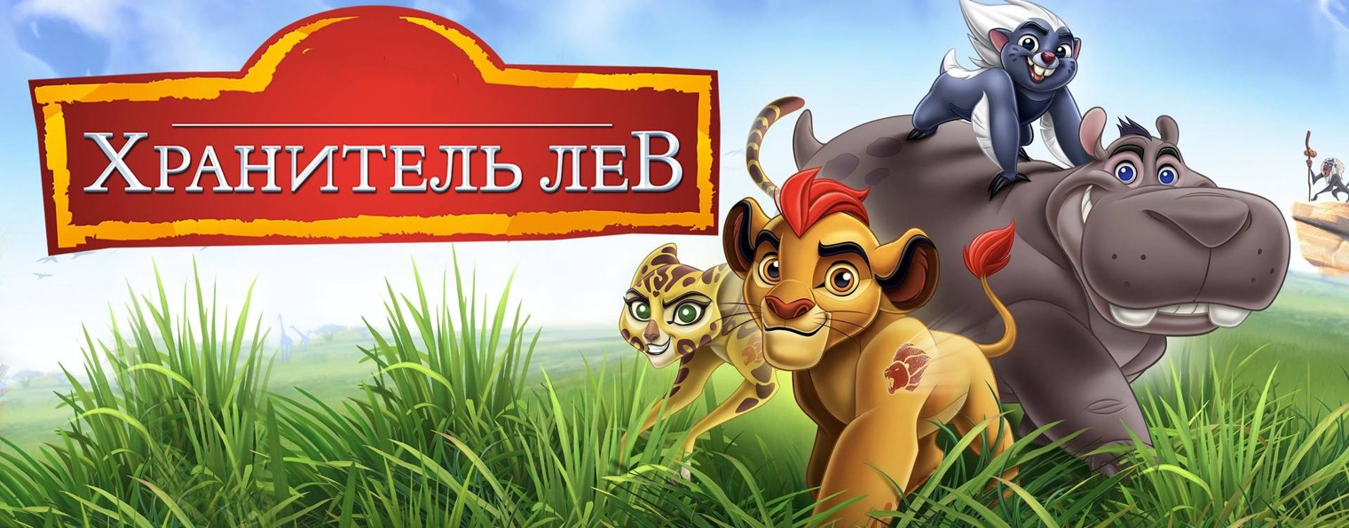 Сериал Хранитель Лев / The Lion Guard