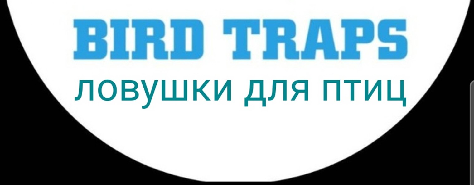 BIRD_TRAPS/ЛОВУШКИ ДЛЯ ПТИЦ