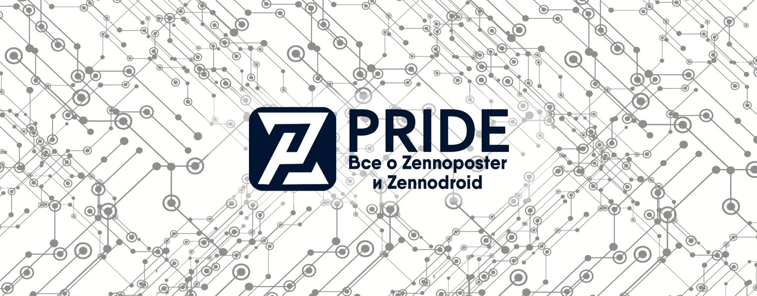 Компания PRIDE: все о Zennoposter и ZennoDroid