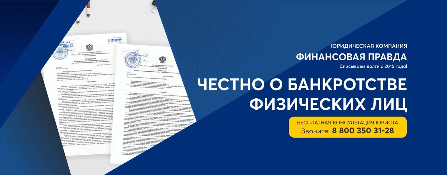 Финансовая правда | Честно о банкротстве