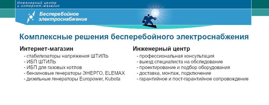 Бесперебойное Электроснабжение