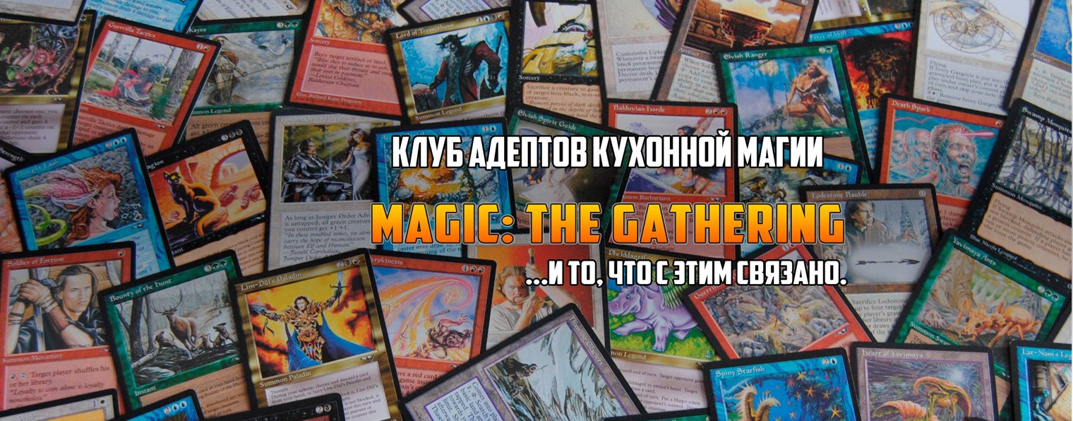 Magic: the Gathering. Клуб адептов кухонной Магии