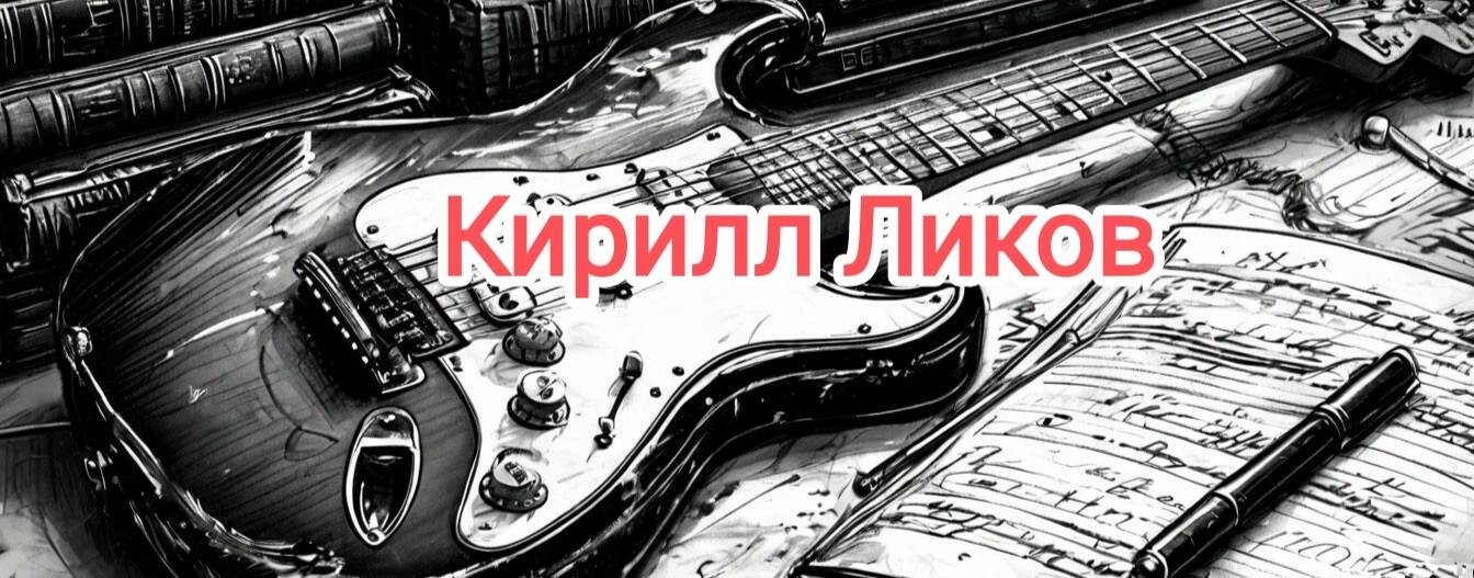 Кирилл Ликов